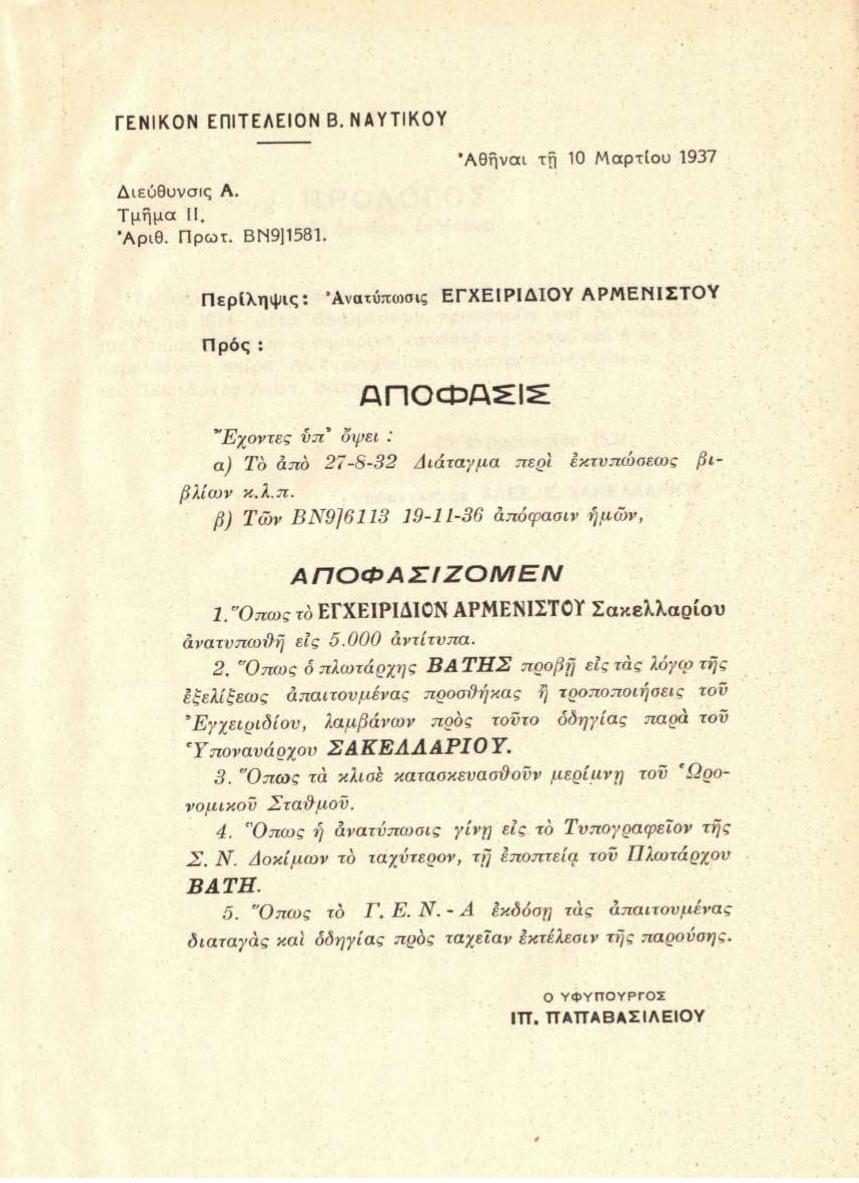 Εγχειρίδιον Αρμενιστού | navalhistory.gr