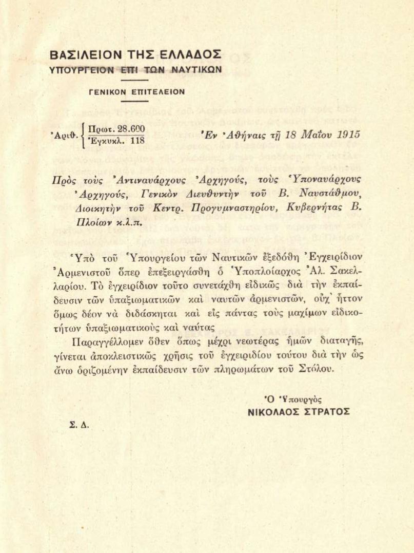 Εγχειρίδιον Αρμενιστού | navalhistory.gr