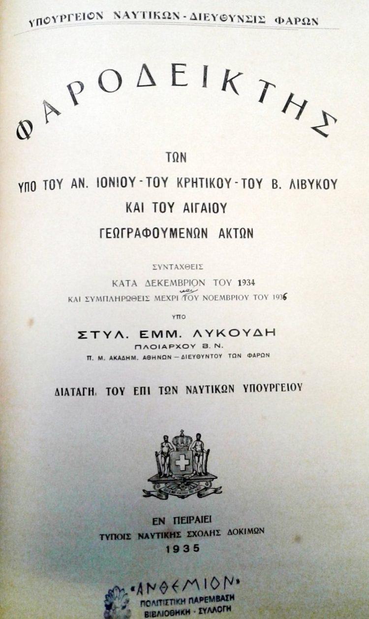 Ο Φάρος της Γραμβούσας | navalhistory.gr