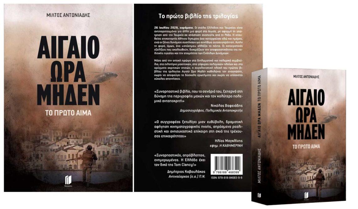 Βιβλιοπαρουσίαση: "Αιγαίο ώρα μηδέν. Το πρώτο αίμα." | navalhistory.gr